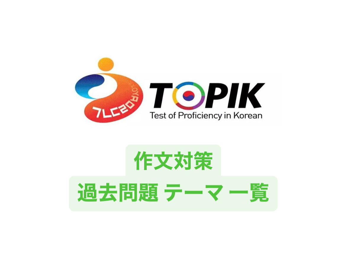 【TOPIKⅡ 作文対策】どんな問題が出る？54番 過去問一覧から傾向がわかる！ › ヨギプト韓国blog